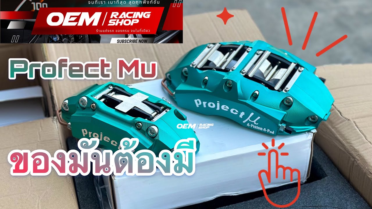 เบรคต้องดี ของมันต้องมี สำหรับสายซิ่ง Project Mu - YouTube
