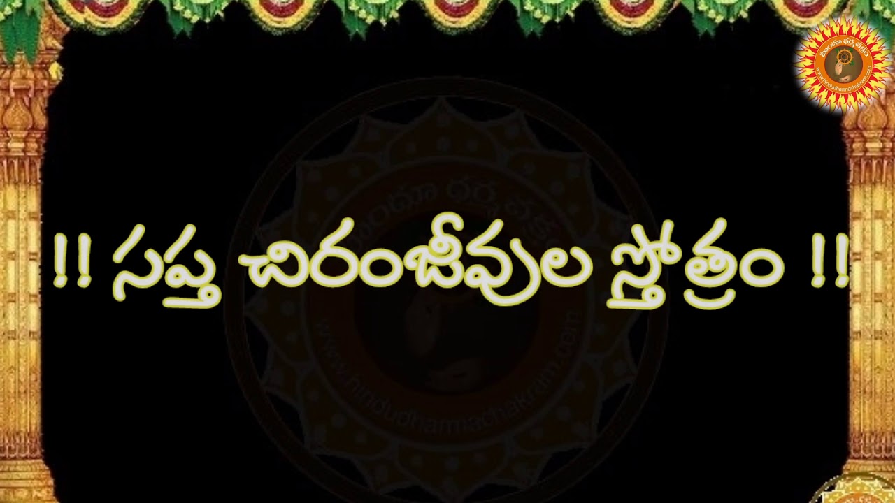 సప్త చిరంజీవుల స్తోత్రం / Sapta Chiranjeevi Stotram - YouTube