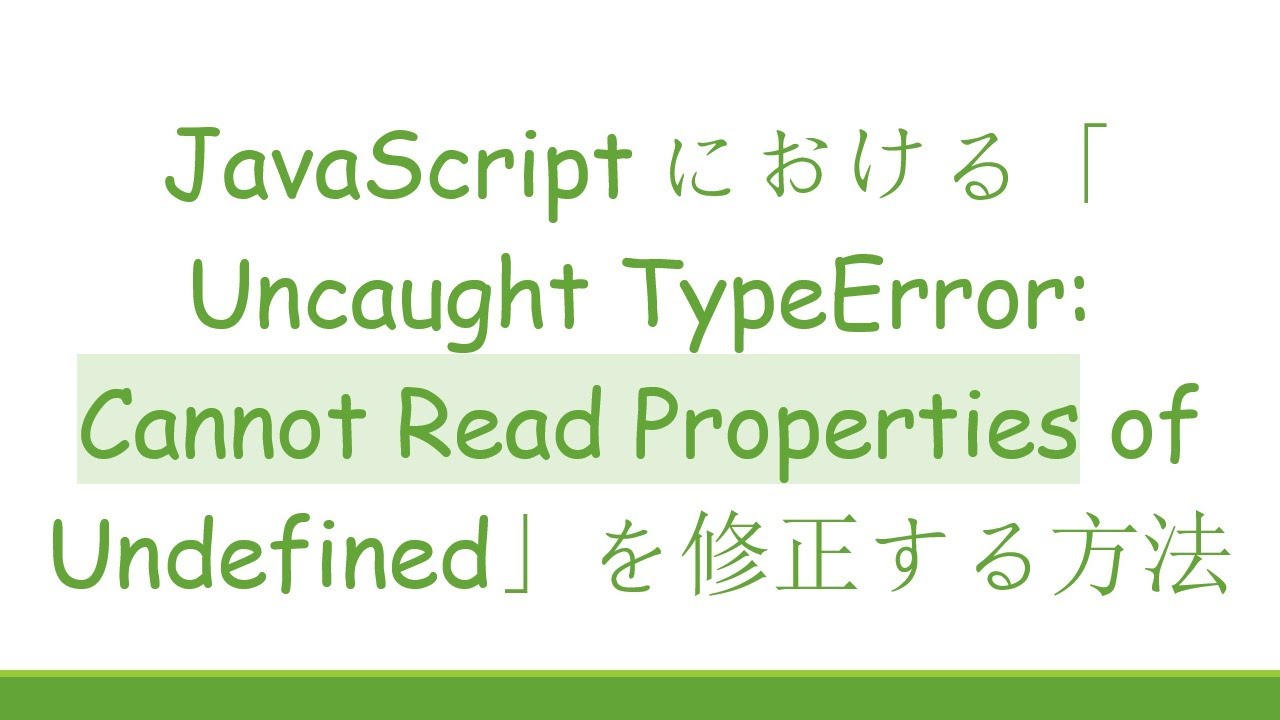 Javascriptにおける「uncaught Typeerror Cannot Read Properties Of Undefined」を修正する方法 Youtube