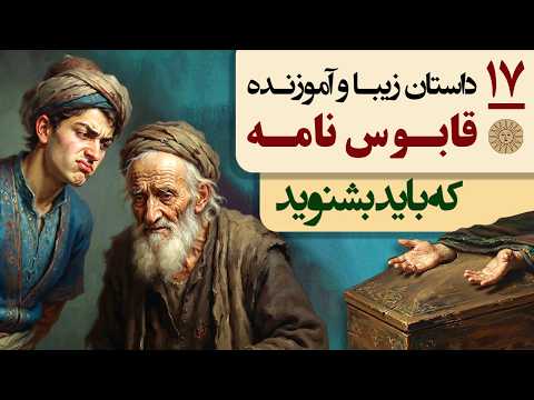 مجموعه ای از زیباترین داستان های فارسی از قابوس نامه