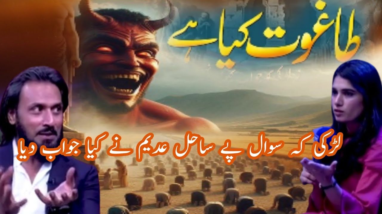 taghoot kya hai ?Whats is Taghut in islam? طاغوت کیا ہے Sahil Adeem ...