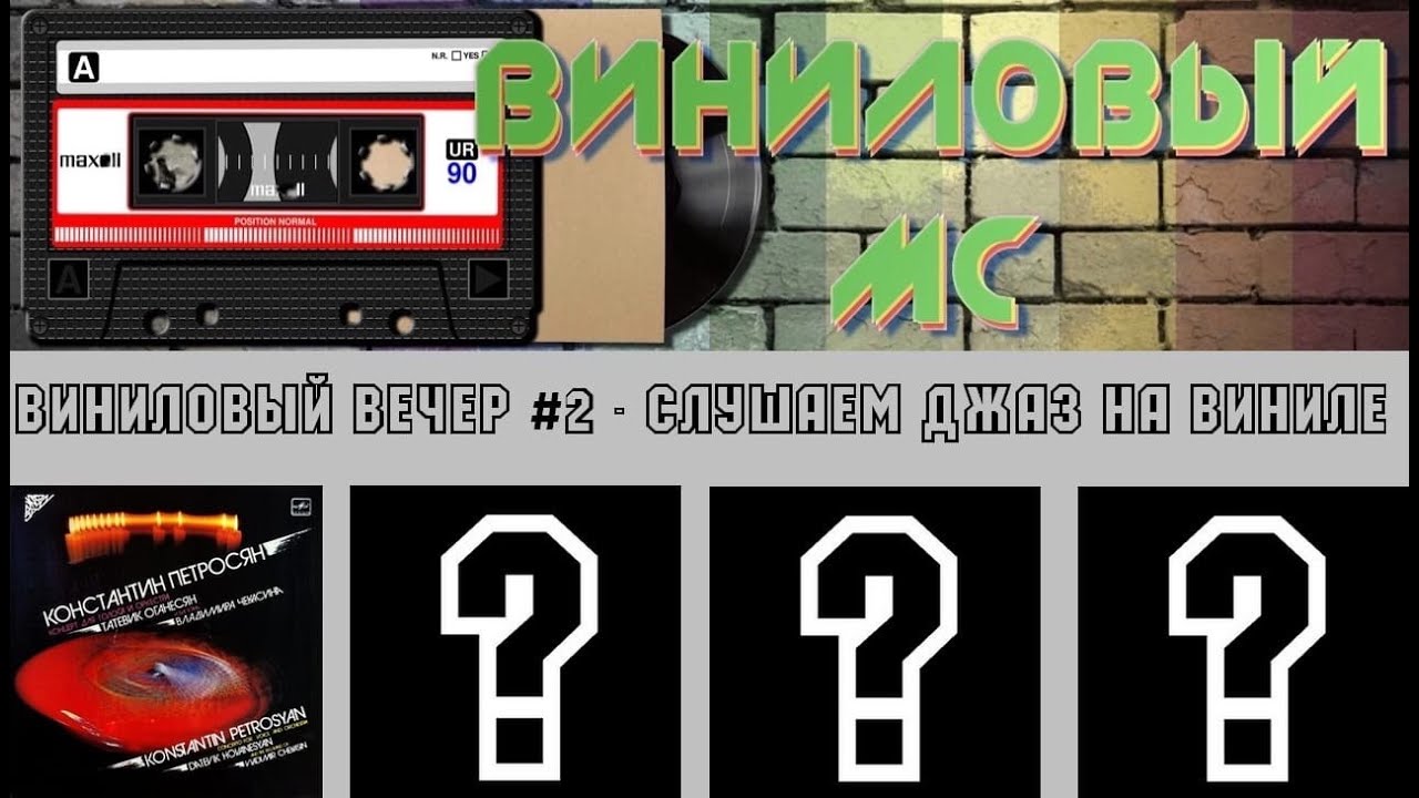 Виниловый вечер #1 - Слушаем Джаз На Виниле - YouTube
