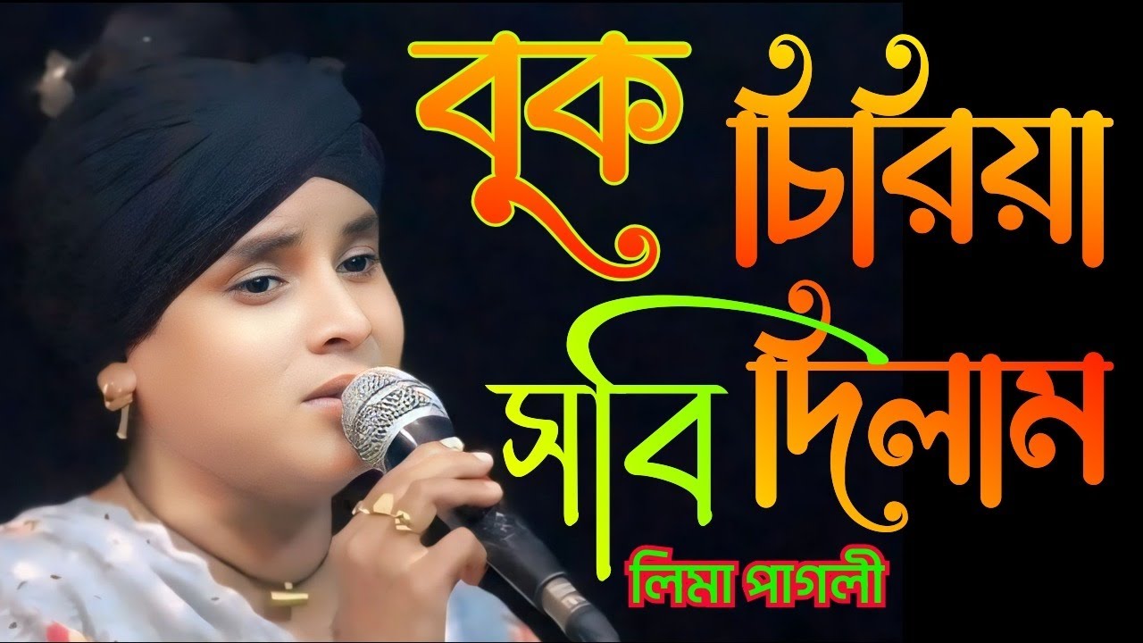 Lima Pagli New Sad Songs 2025 ।। বুক চিরিয়া সবি দিলাম 💛 উকিল মুন্সীর ...