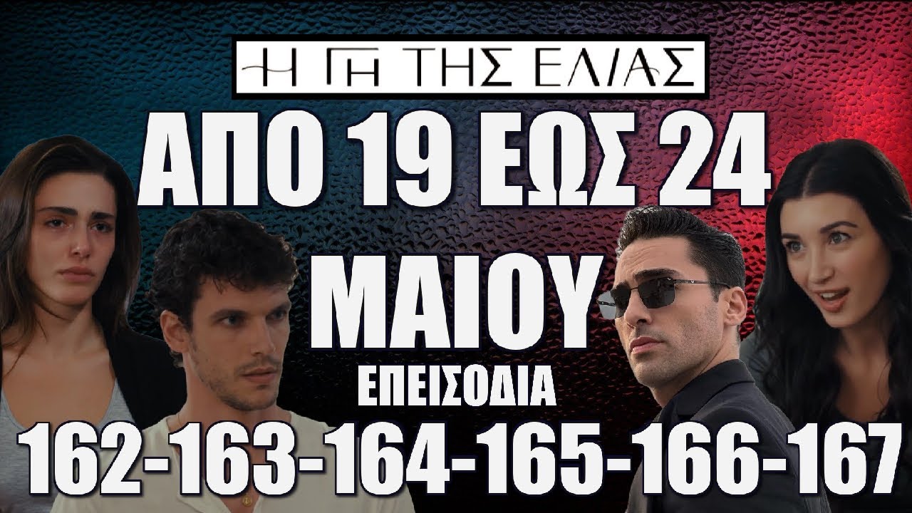 Η Γη Της Ελιάς: Τα 6 επόμενα επεισόδια από Κυριακή 19 έως και Παρασκευή ...