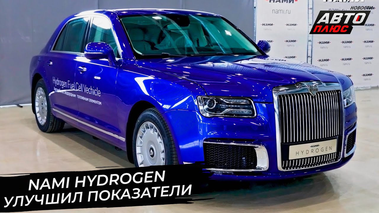 NAMI Hydrogen улучшил показатели. Aurus Senat стал более русским 📺 ...