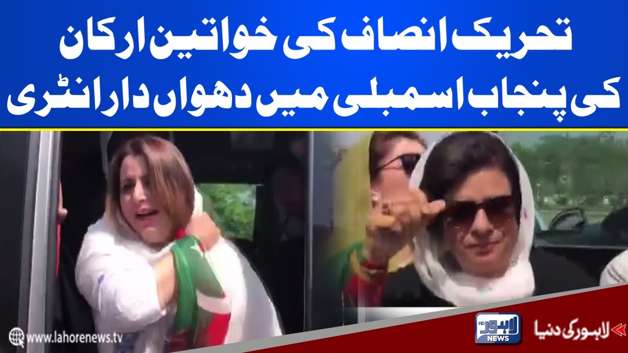 PTI women members reach Punjab Assembly - YouTube