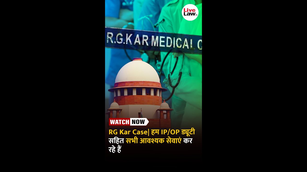 RG Kar Case| हम IP/OP ड्यूटी सहित सभी आवश्यक सेवाएं कर रहे हैं - YouTube
