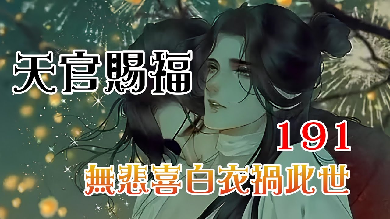 《天官賜福》191 - YouTube