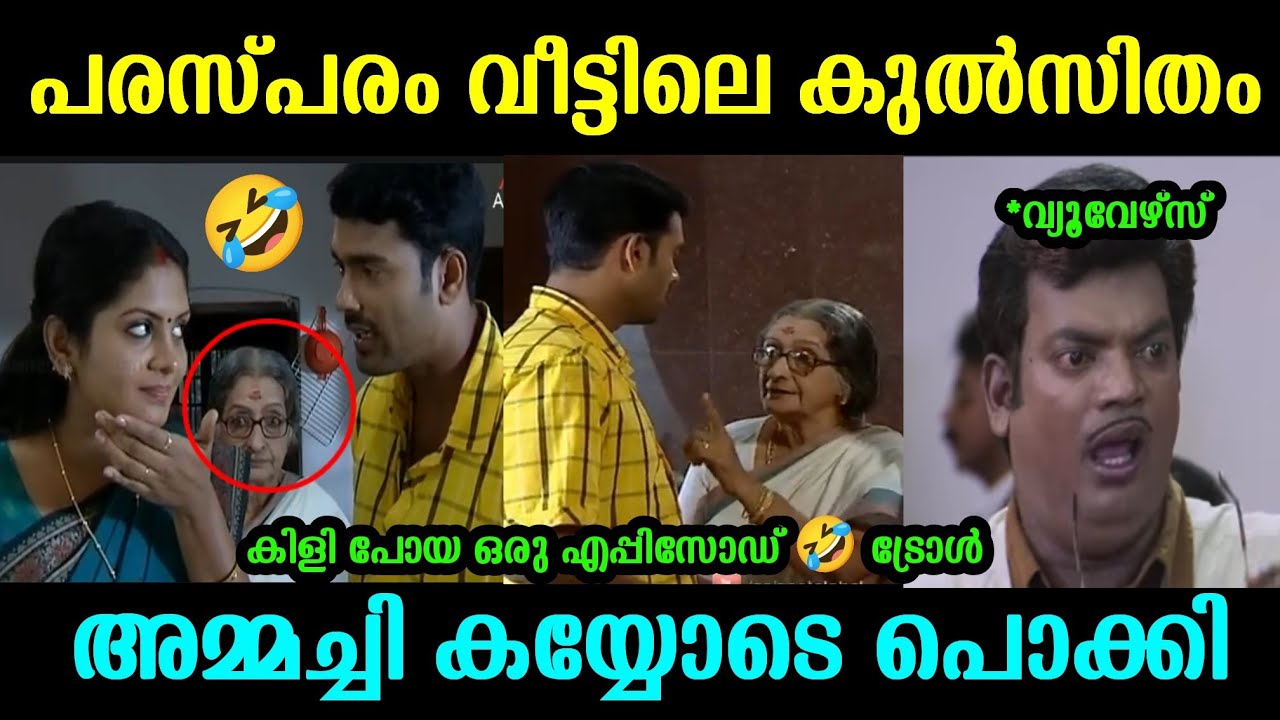 മുത്തശ്ശി ആൾ ഒരു കില്ലാടി തന്നെ 😂🤣|Parasparam Troll | Troll malayalam ...