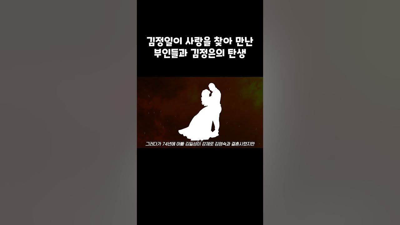 김정일의 진짜 첫사랑 김정은의 탄생 Youtube