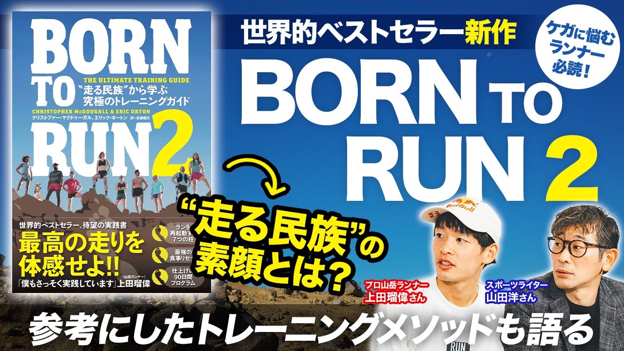 【世界的ベストセラー】トレーニングガイドになった『BORN TO RUN 2』が登場｜“走る民族”の素顔をスポーツライター・プロ山岳ランナーが ...