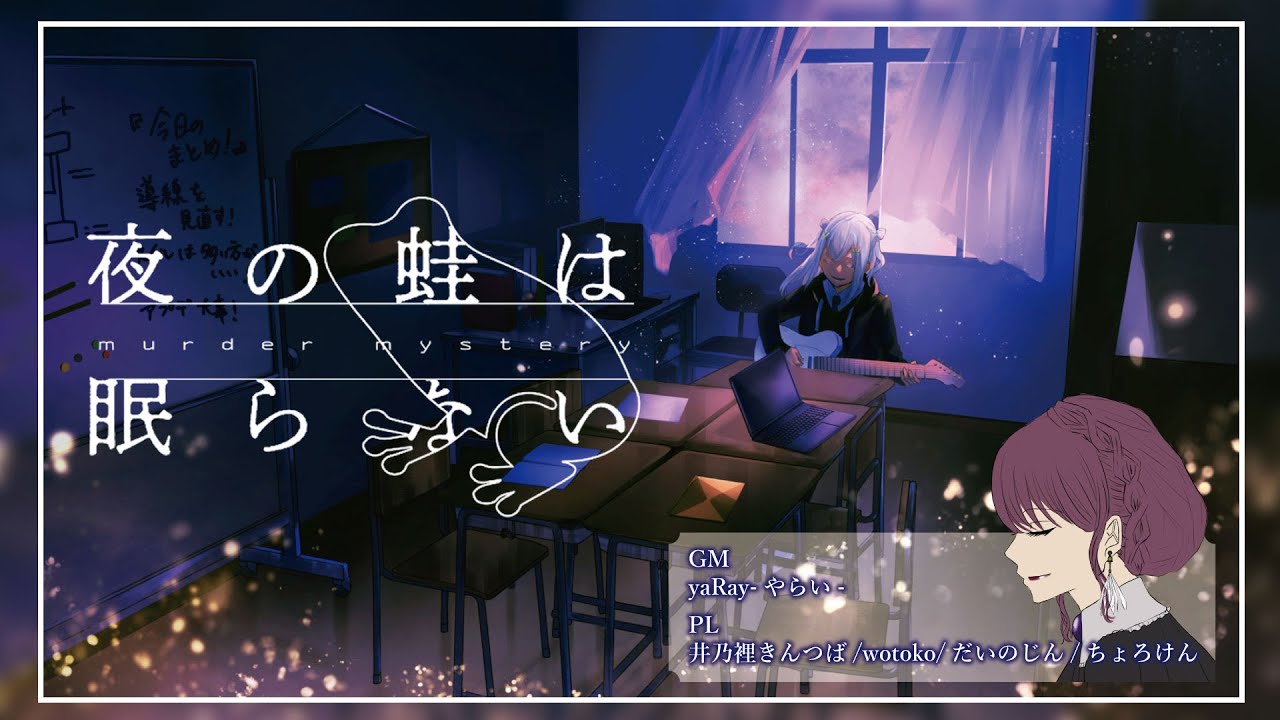 【マーダーミステリー】夜の蛙は眠らない[GM_yaRay視点] - YouTube