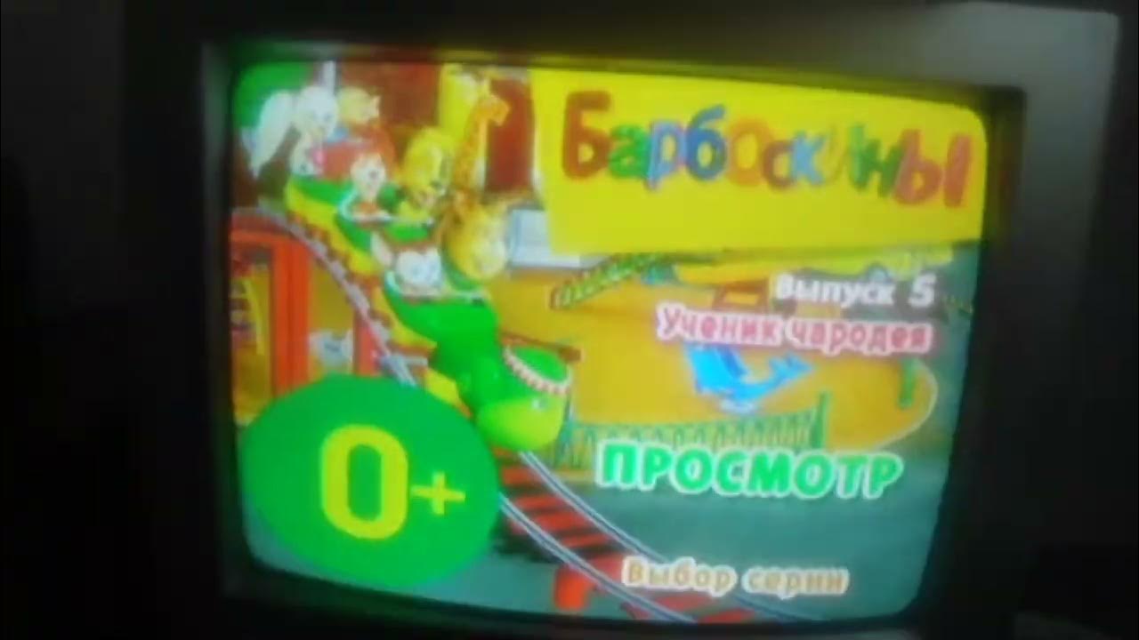 Обзор на диск Барбоскины выпуск 5 Ученик Чародея - YouTube