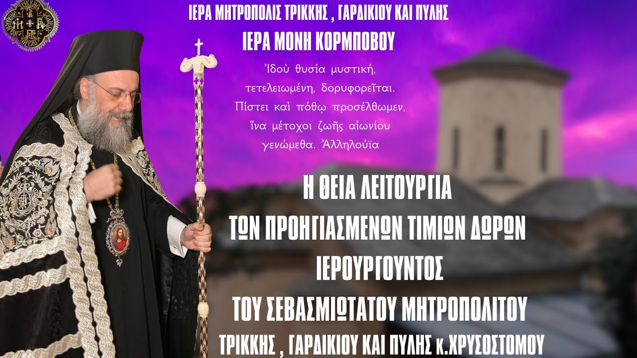 ΑΡΧΙΕΡΑΤΙΚΗ ΠΡΟΗΓΙΑΣΜΕΝΗ Θ.ΛΕΙΤΟΥΡΓΙΑ ΙΕΡΑ ΜΟΝΗ ΚΟΡΜΠΟΒΟΥ ΤΡΙΚΑΛΩΝ ...