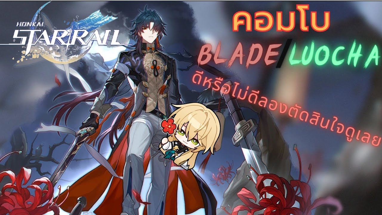 [Honkai Star Rail]Blade/Luocha คอมโบดีหรือดีเเค่หน้าตากันนะ - YouTube
