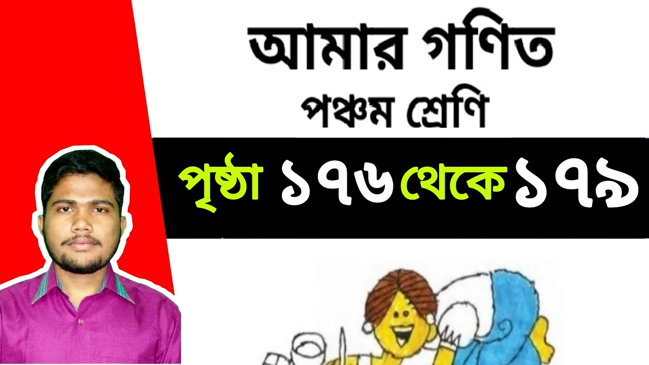 Class 5 Math Solution West Bengal Board Page 176 177 178 179 Amar class-5-math-solution-west-bengal-board-page-176-177-178-179-amar