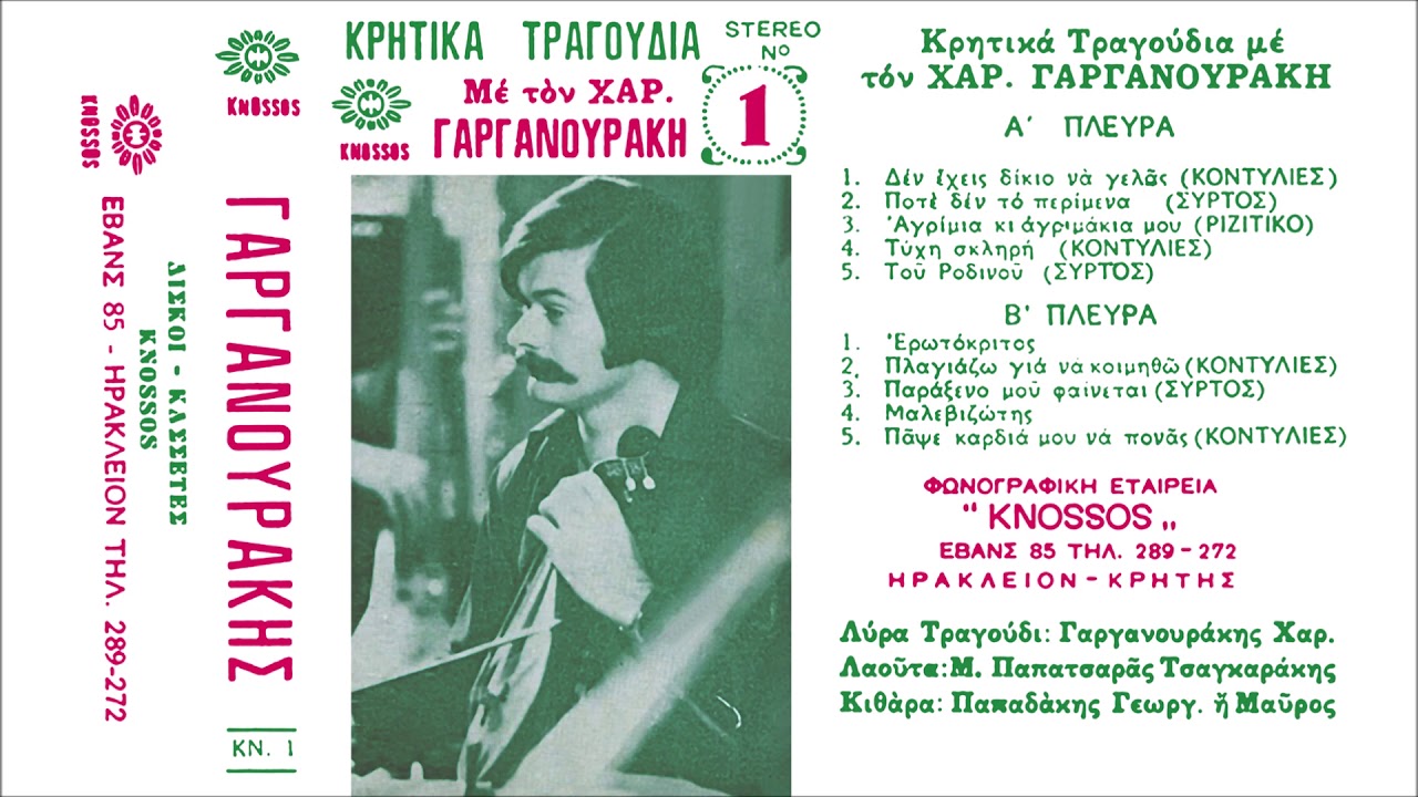 ΚΡΗΤΙΚΑ ΤΡΑΓΟΥΔΙΑ : 01 Χαράλαμπος Γαργανουράκης – «Δεν έχεις δίκιο να ...