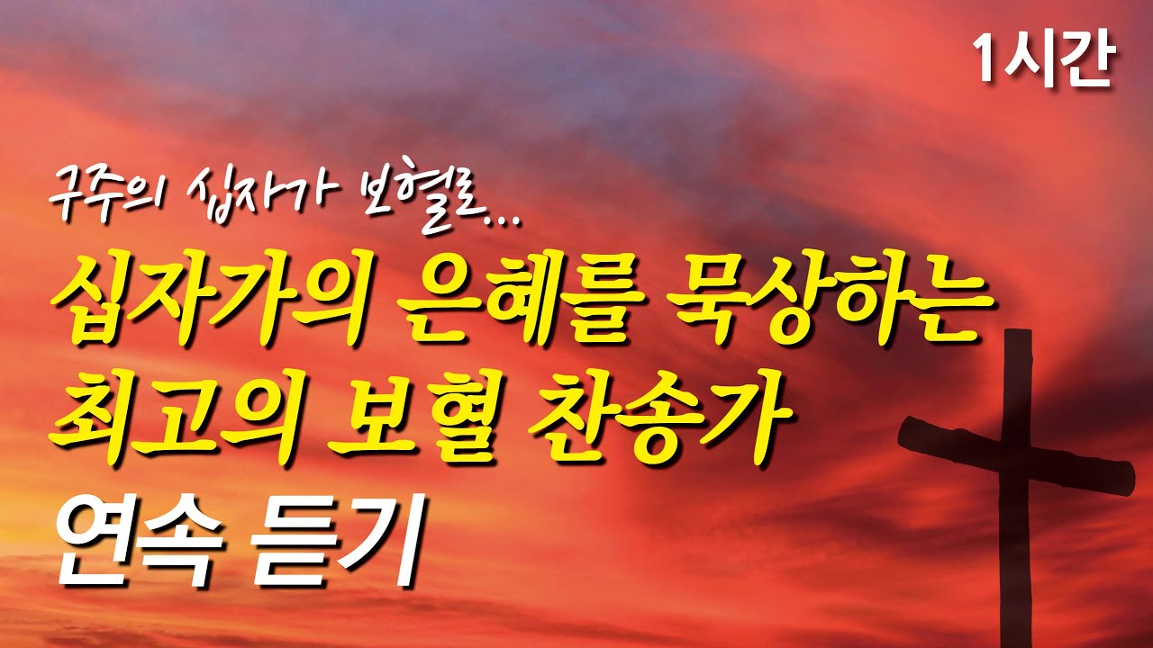 구주의 십자가 보혈로 십자가의 은혜를 묵상하는 보혈 찬송가 1시간 연속듣기 웬말인가 예수는 나의 힘이요 찬송가1시간연속듣기 중간광고없는찬양 찬송가모음