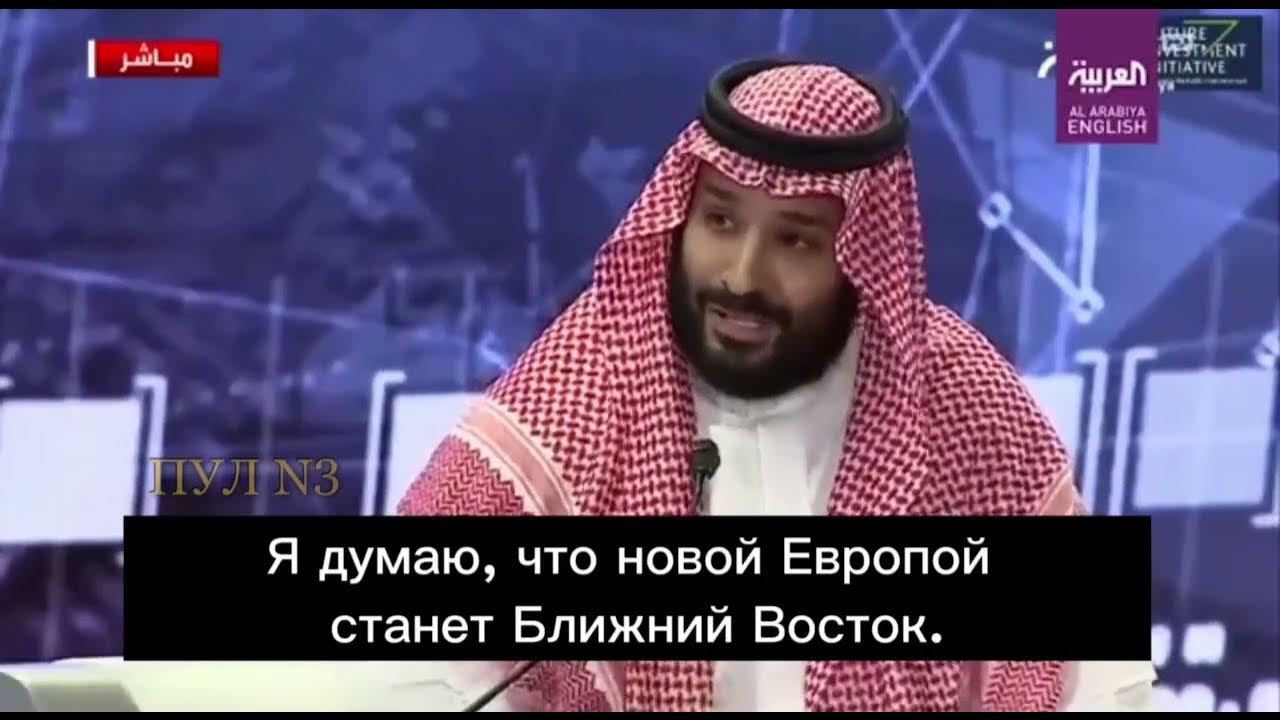 Наследный принц Саудовской Аравии Мухаммед бен Салман Youtube