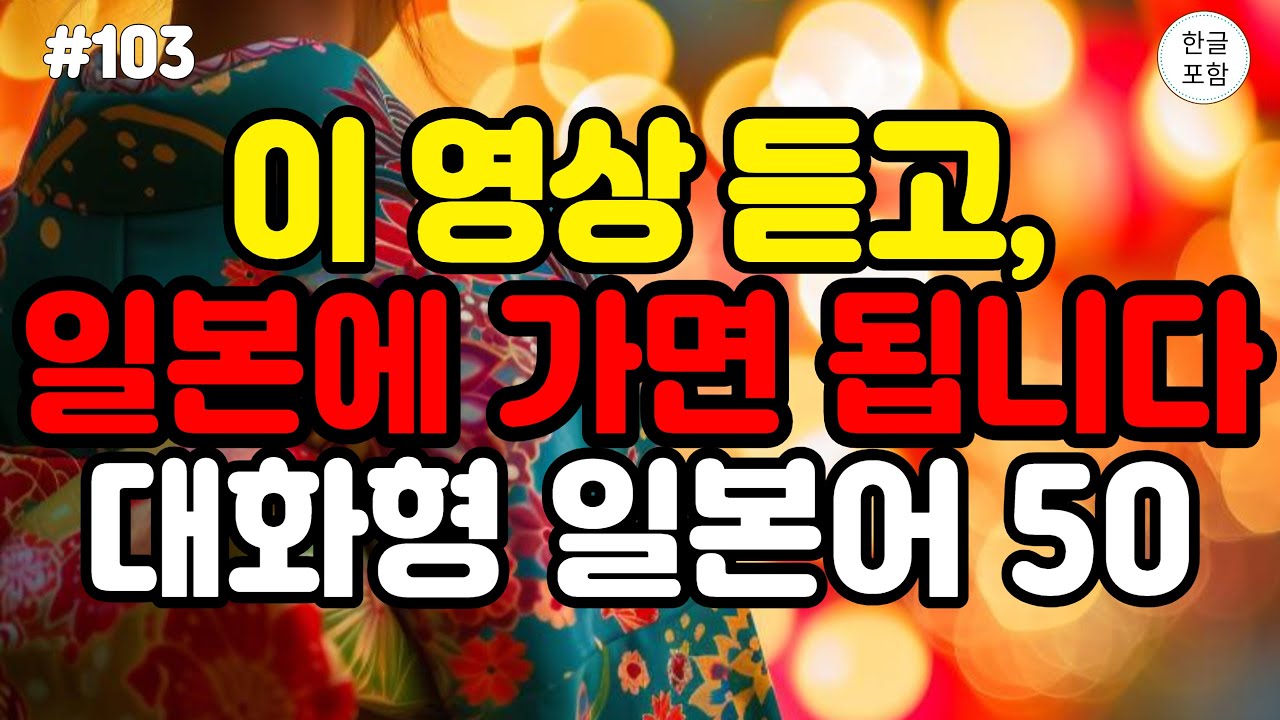 일본어스타터 반복해서 듣기만하면 일본인과 대화가 가능해지는 대화식 일본어 외우지마세요 편안하게 듣기만하세요 일본어
