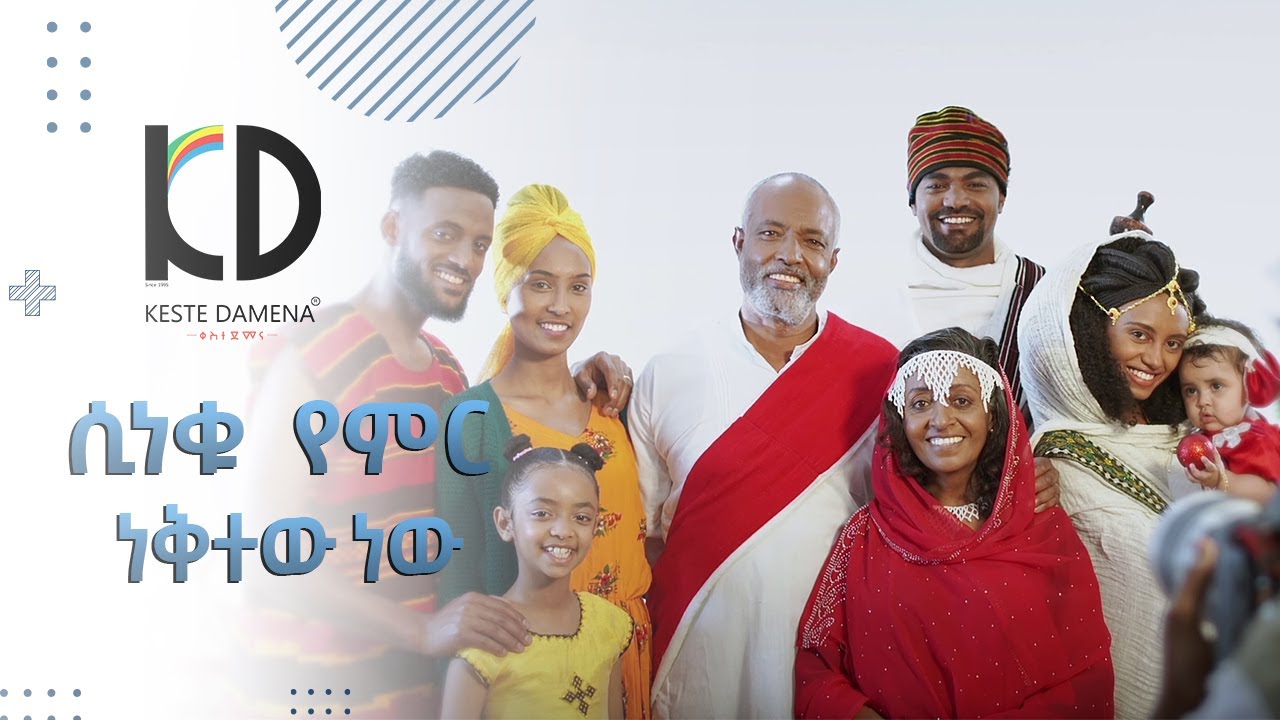 ሲነቁ የምር ነቅተው ነው - When You Wake Up, You Wake Up for Real KESTEDAMENA ...
