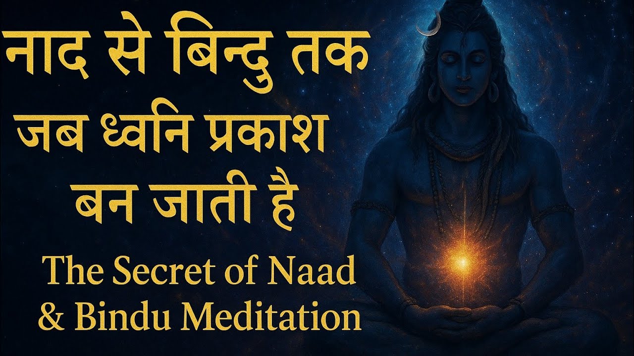 नाद से बिंदु तक | जब ध्वनि प्रकाश बन जाती है | The Secret of Naad ...
