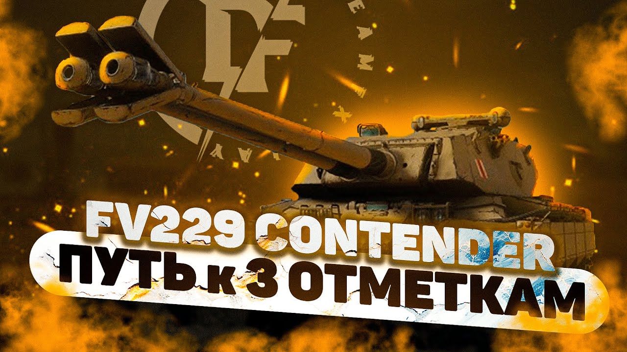 World of Tanks! Contender - Путь к 3 отметкам! - YouTube