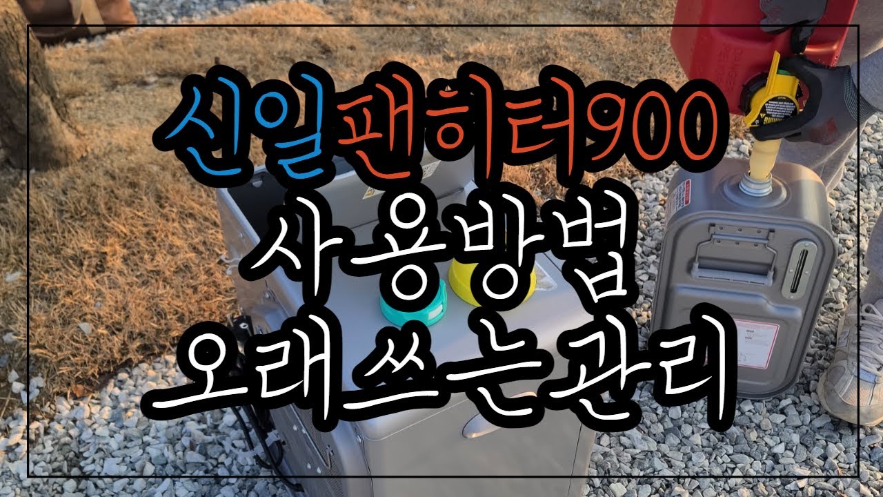 신일팬히터900 사용방법 기름넣는방법 알고 관리하세요 │전기난로│난로추천│신일팬히터1200│신일팬히터900│난로관리하기│온풍기