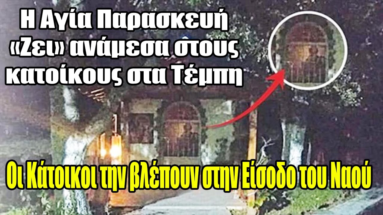 ΑΠΙΣΤΕΥΤΟ: Η Αγία Παρασκευή εμφανίστηκε στα Τέμπη στην είσοδο της ...