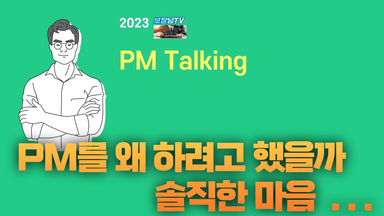 40대 초보 프로젝트 관리자 교육을 위한 프로젝트 매니저pmproject Manager Pm Talking Pm에 대한