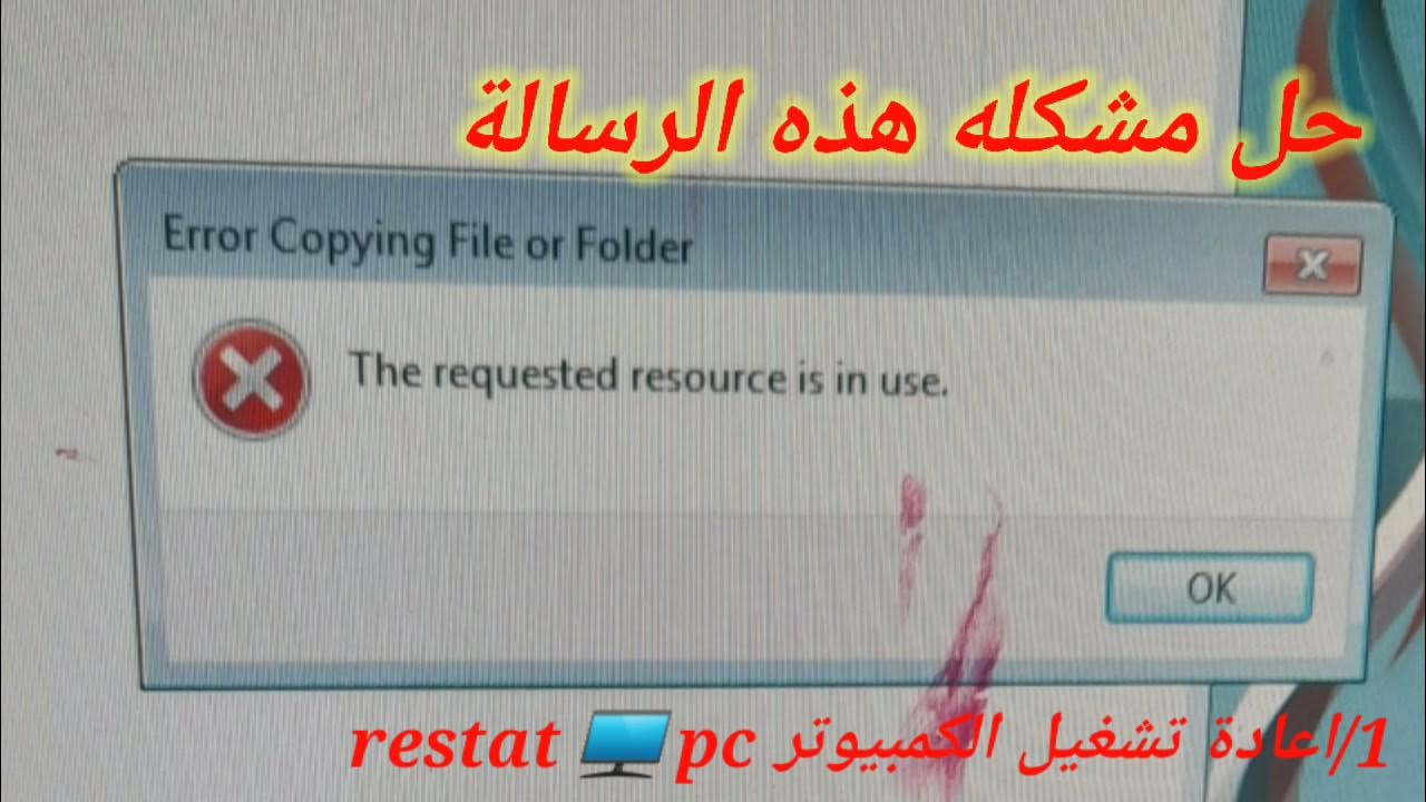حل مشكلة error copying file or folder |الكمبيوتر نقل الملفات الكترونيات ...
