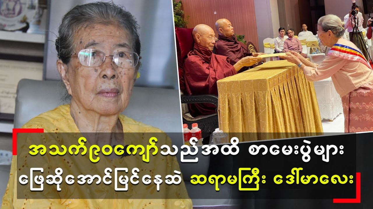 အသက် ၉၀ ကျော် စာသင်အံကျက်မှတ်နေဆဲ ဆရာမကြီး ဒေါ်မာလေး Youtube