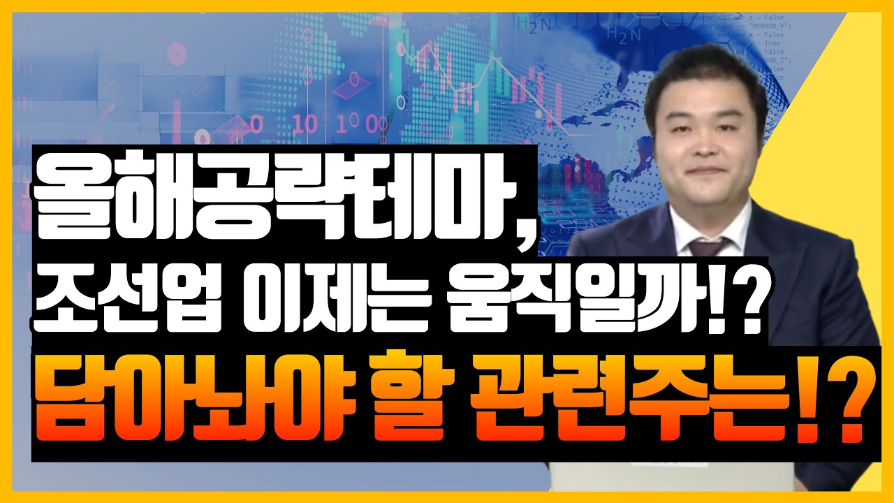 올해공략테마 조선관련주 전망 조선업슈퍼사이클 전망 조선기자재관련주 전망 삼성중공업 주가 전망 대우조선해양 주가