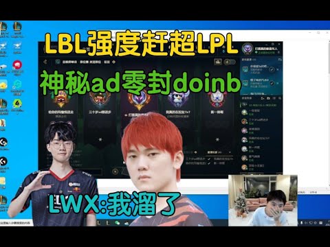 蚌埠住了！S12级ad给LBL上强度，LWX临阵脱逃，Doinb怀疑人生！ #lmsd - YouTube