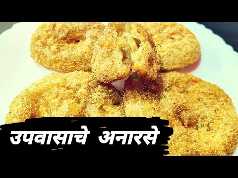 उपवासाचे अनारसे | upwasache anarse | Navaratri Special | Marathi Recipe ...