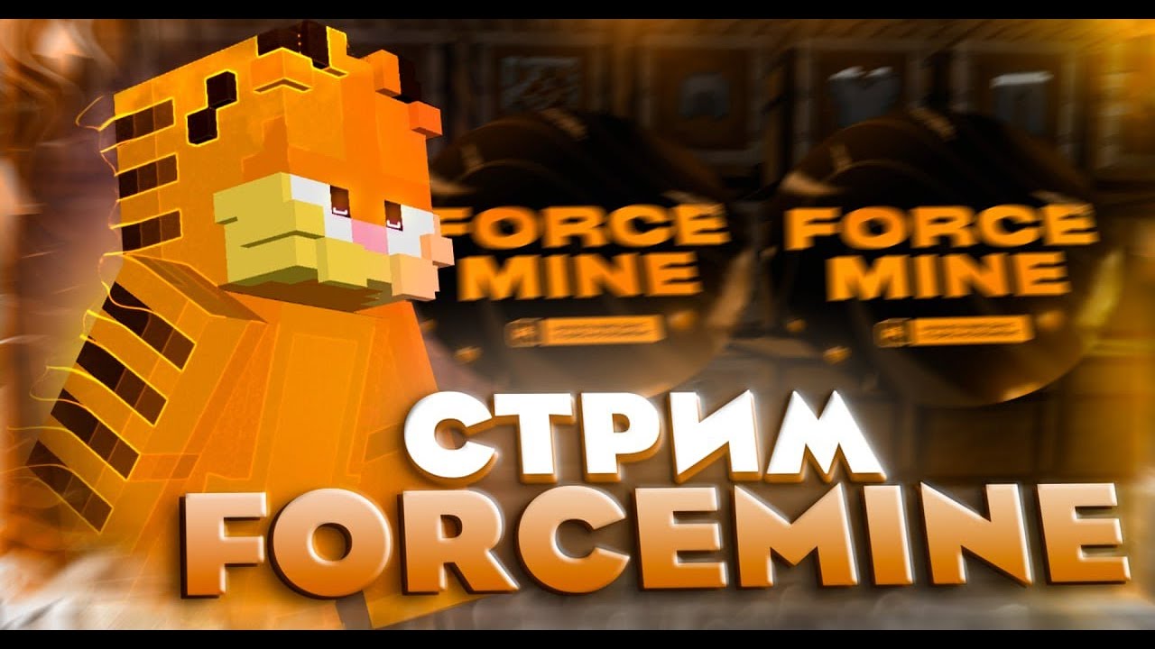 СТРИМ НА FORCEMINE, АДМИНКИ, СВАДЬБЫ, СЕКС, НАРКОТИКИ - YouTube