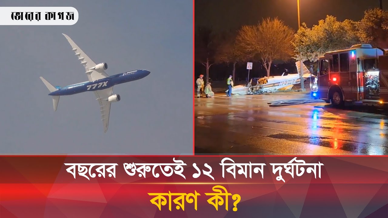 ২২ দিনে ১২ বিমান দু'র্ঘ'টনা, রহস্য কী? | Biman | Crash - YouTube