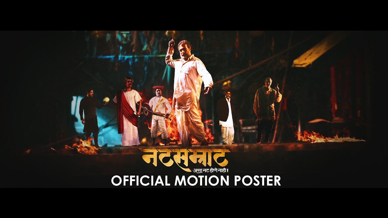 Natsamrat | Official Motion Poster | Nana Patekar - YouTube