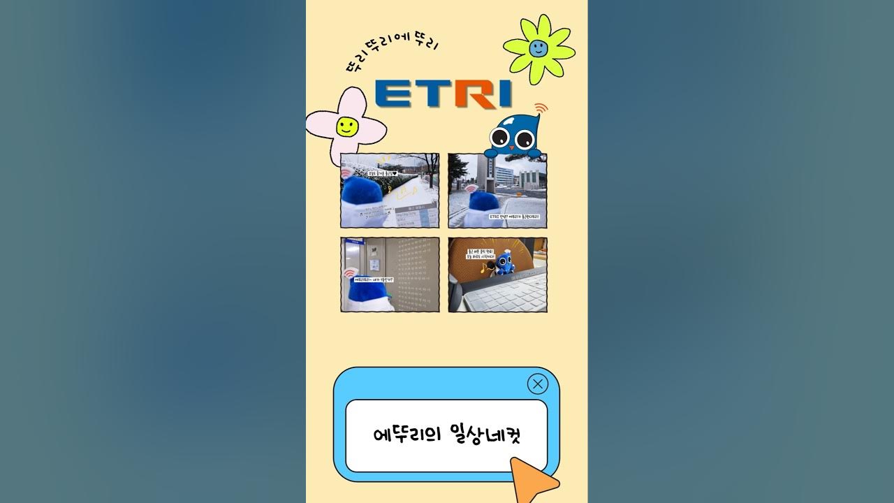 에뚜리뚜리~ 오늘도 출근 잘 했뚜리? 에뚜리는 어엿한 K-직장인, ETRI인답게 오늘도 무사히 ETRI 출근 완료했뚜리! #한국전자통신연구원 #에트리 #과학 #etri ...
