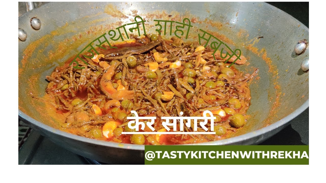 ker sangri sabji |राजस्थानी कैर सांगरी की सब्जी | ker sangri sabji ...