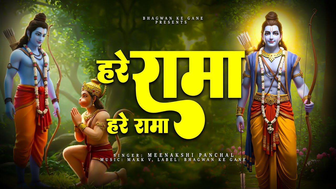 Hare Rama Hare Rama Hare | हरे रामा हरे रामा हरे | Ram Ji Bhajan | Ram ...