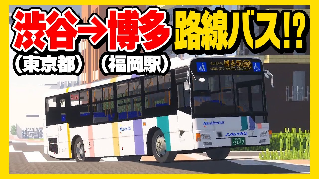 は？超長距離移動するバスがいるんだけど！？w【RTM】 - YouTube