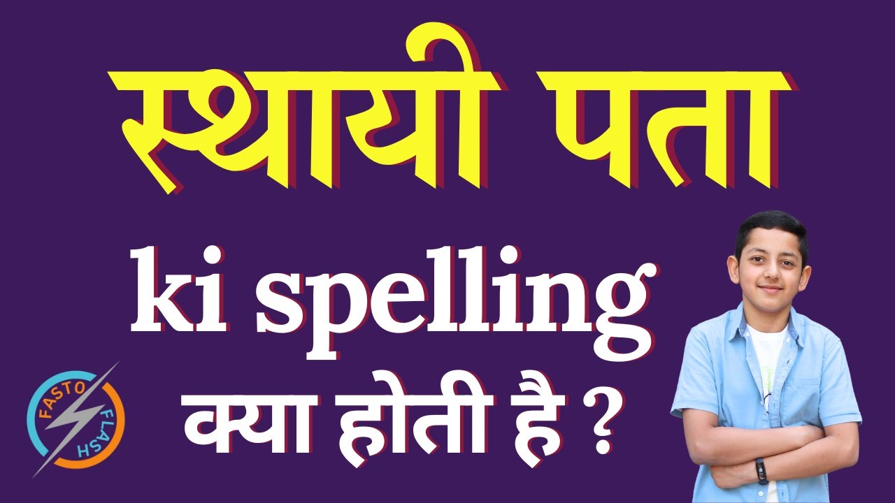 स्थायी पता की स्पेलिंग क्या होती है | Sthayi Pata ki spelling | Sthayi ...