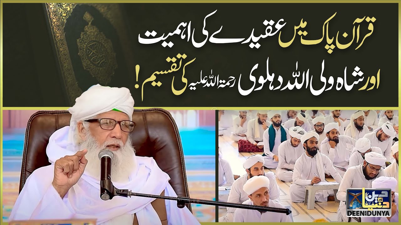 Quran e Pak Mei Aqeede Ki Ahmiyat Aur Shah Waliullah Ki Taqseem | Allama Ghulam Rasool Qasmi ...