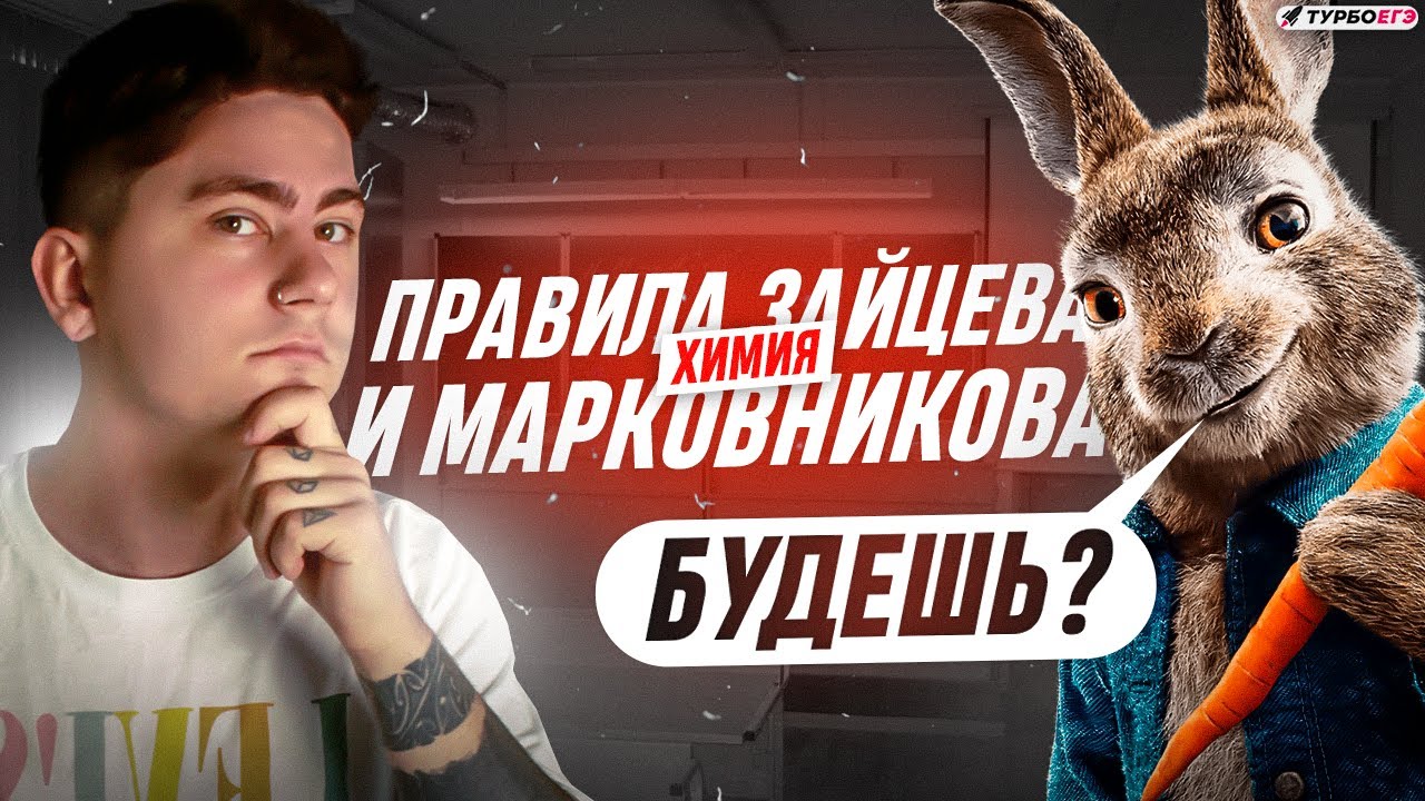 Правила Зайцева и Марковникова - YouTube