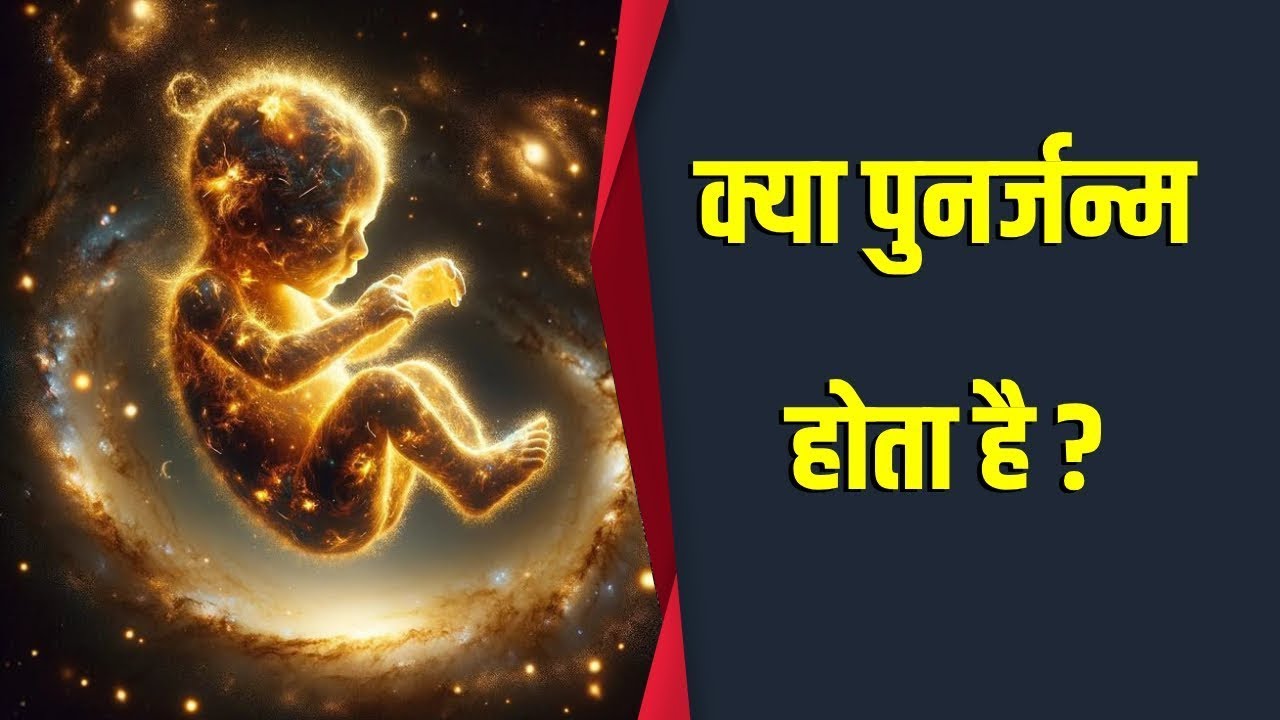 क्या पुनर्जन्म होता है | what is reincarnation | Mythology Stories ...