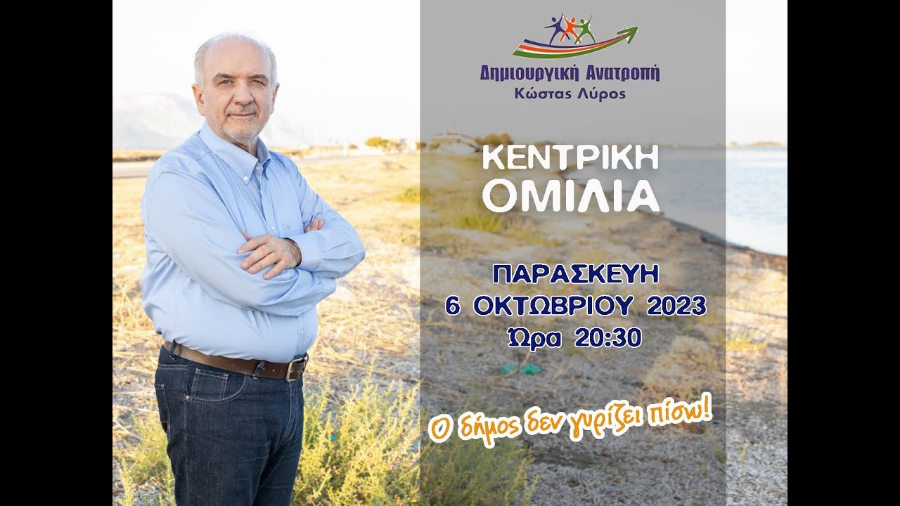 Κώστας Λύρος - Μεσολόγγι - Δημιουργική Ανατροπή | Κεντρική Ομιλία - YouTube