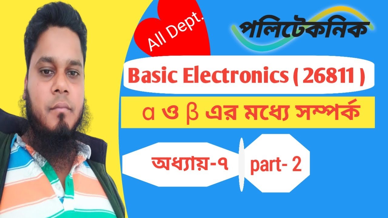 Basic Electronics[26811],Chapter-7,part-2,α ও β এর মধ্যে সম্পর্ক, relation between α ও β - YouTube