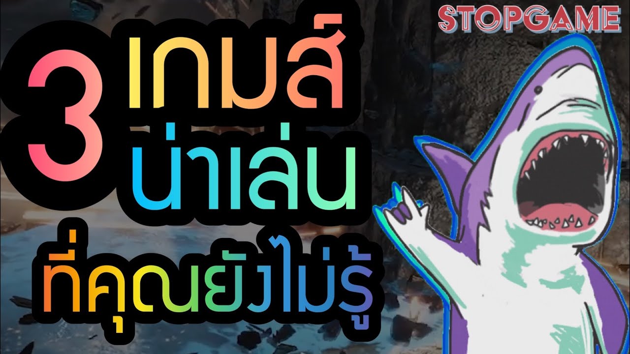 3 เกมส์น่าเล่น ที่คุณอาจยังไม่รู้(รึเปล่า) | StopGame หยุดหัวใจไว้ที่ ...