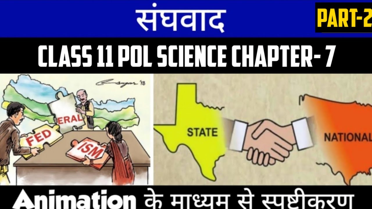 संघवाद | Class 11 Pol Science Chapter- 7 In Hindi Part-2 | Animation ...